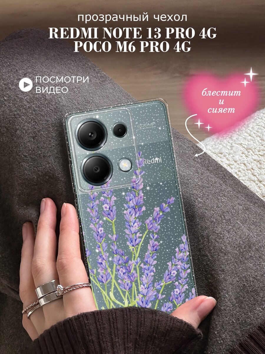Чехол на Xiaomi Redmi Note 13 Pro 4G/Poco M6 Pro 4G (Редми Нот 13 Про 4G/Поко M6 Pro 4G) с блестками и принтом Лаванда