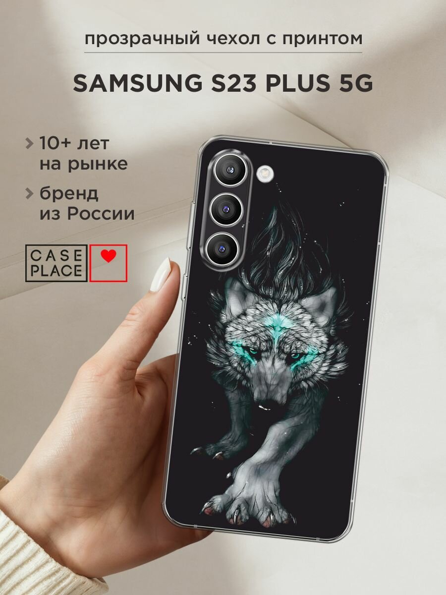 Чехол на Samsung Galaxy S23 Plus 5G / Самсунг S23 Плюс 5G с принтом "Крадущийся волк"