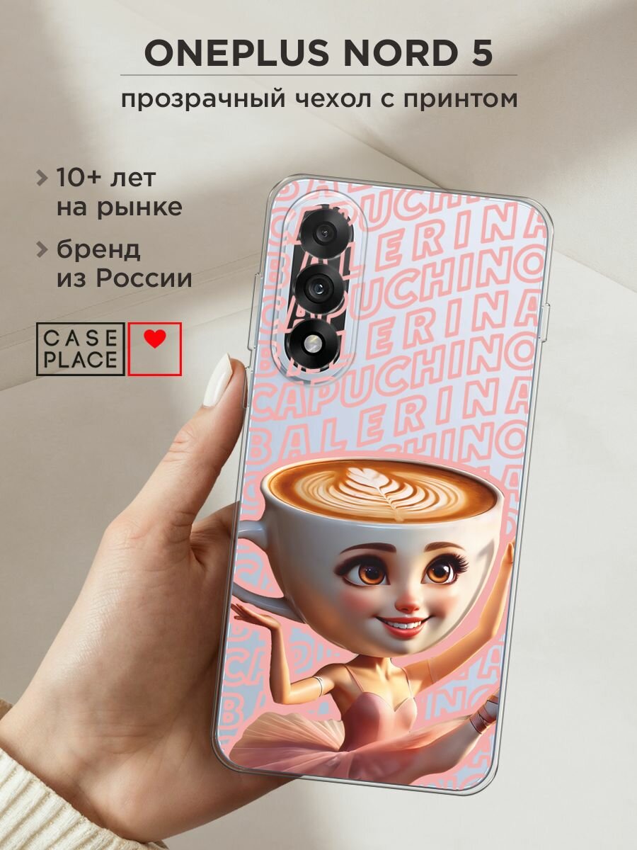 Чехол на OnePlus Nord 5 / Ван Плас Норд 5 с принтом "Балерина капучино 2", прозрачный