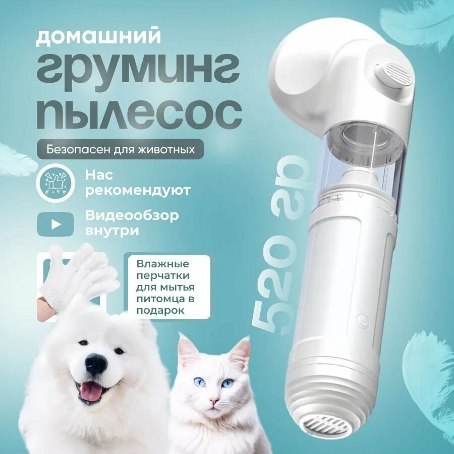 Пылесос для груминга "Для груминга", для кошек и собак, белый