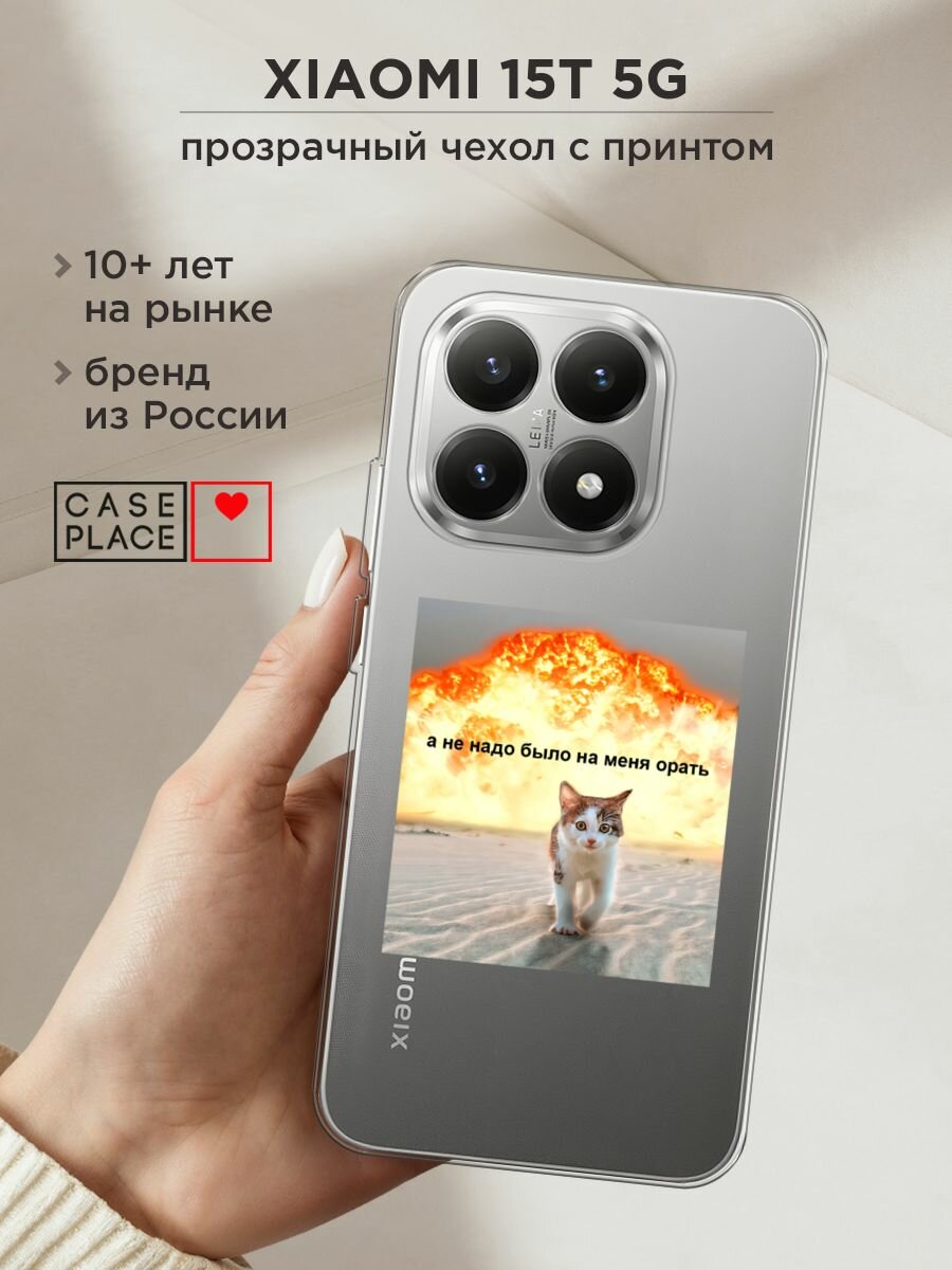 Чехол на Xiaomi 15T 5G / Сяоми 15Т 5G с принтом "Не надо было орать", прозрачный