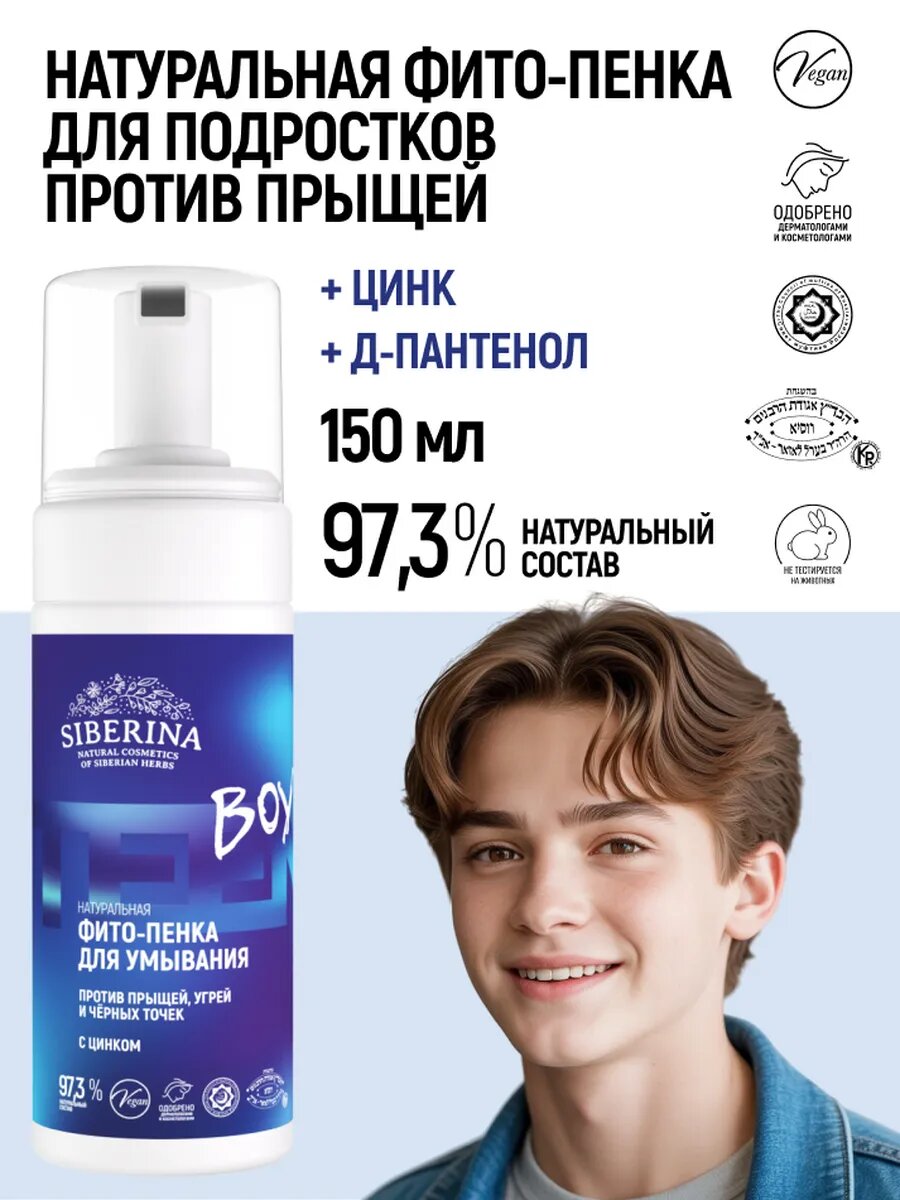 Фито-пенка Сиберина для умывания против прыщей, угрей и чёрных точек с цинком, 150 мл