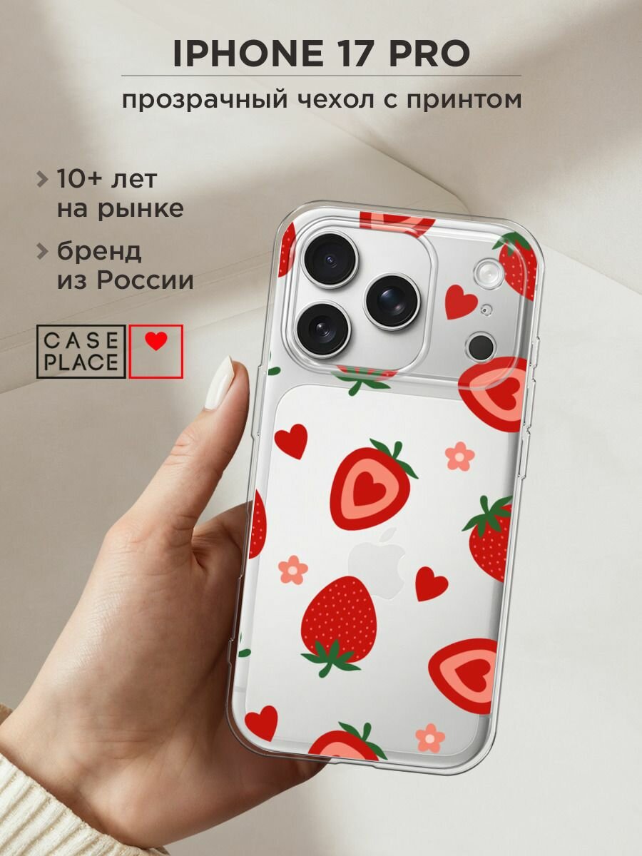 Чехол на Apple iPhone 17 Pro / Айфон 17 Про с принтом "Heart strawberries 2 - 14 февраля", прозрачный
