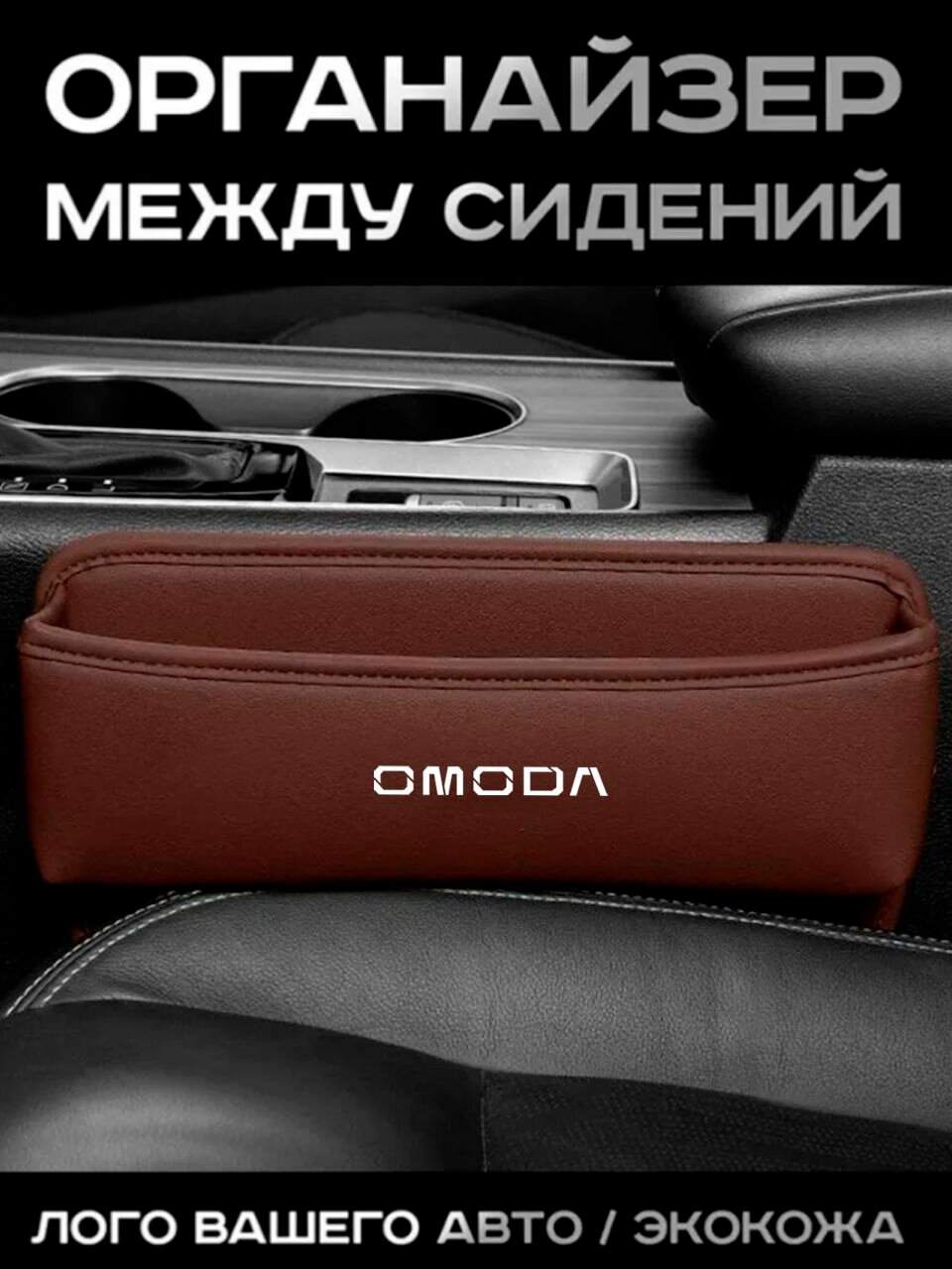 Omoda / Органайзер в Авто / Вставка Между Сидений