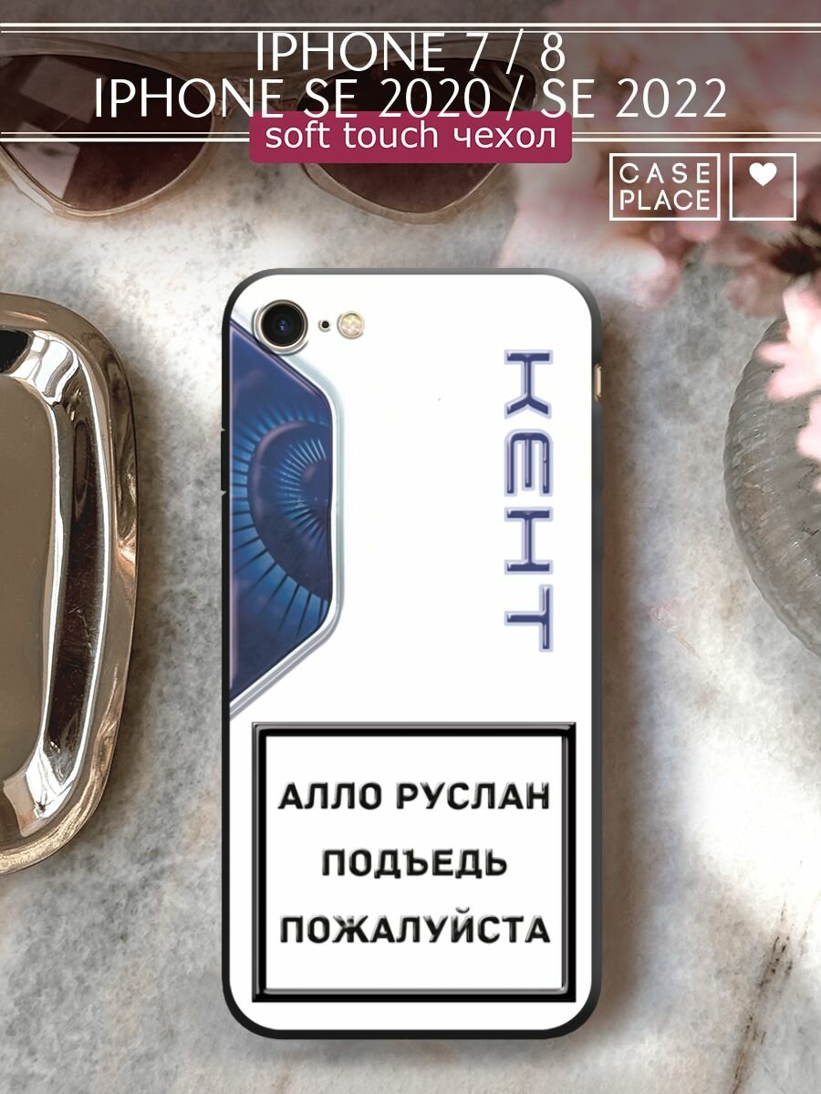 Чехол на Apple iPhone 7/8/SE 2020/SE 2022 / Айфон 7/Айфон 8 с принтом "Кент 4"