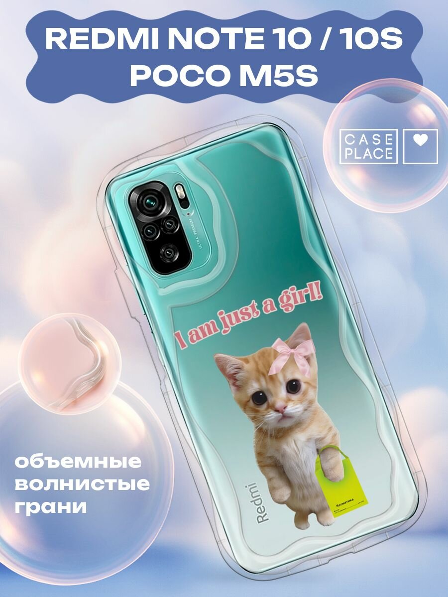 Чехол на Xiaomi Redmi Note 10/Note 10S/Poco M5s / Редми Нот 10/Нот 10S/Поко M5s с принтом "Я лишь девочка"