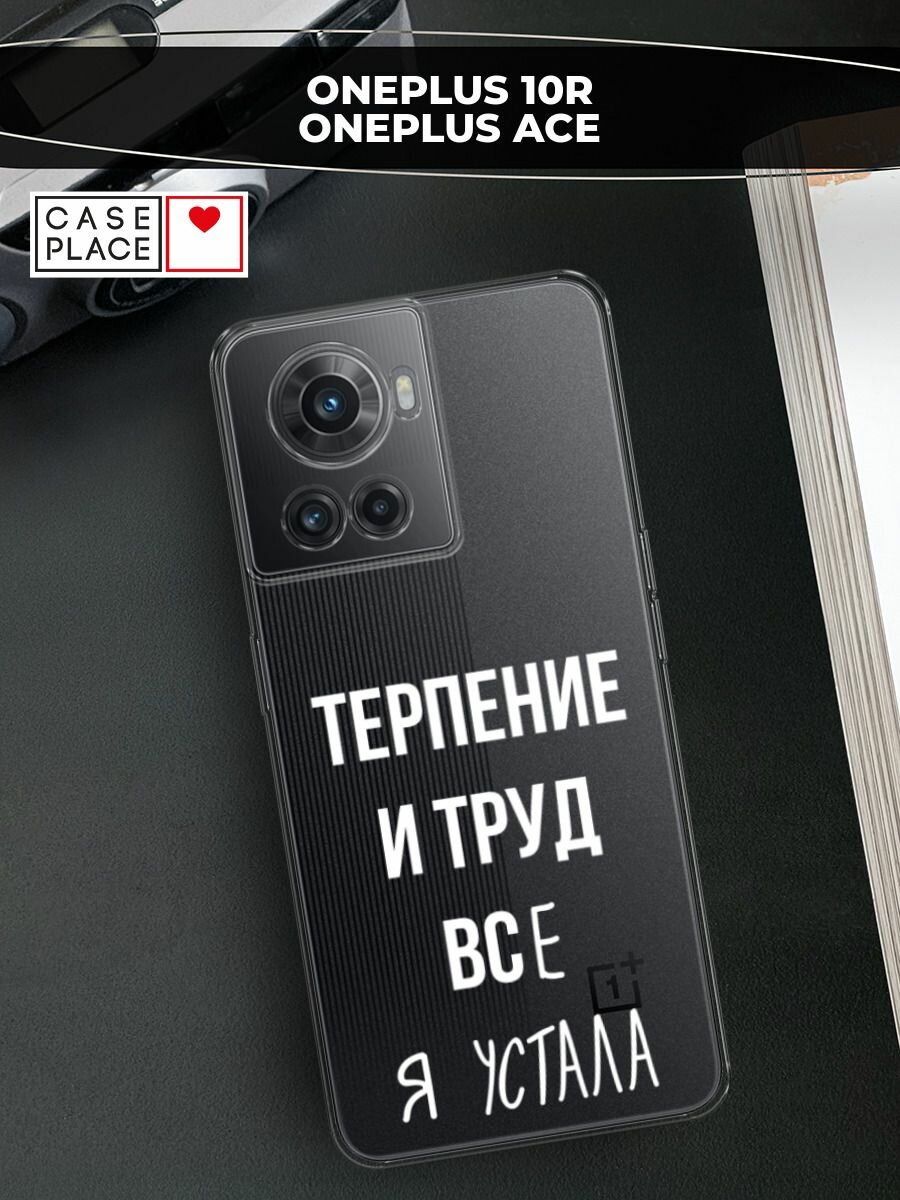Чехол на OnePlus 10R/Ace / Ван Плас 10R/Ace с принтом "Все я устала", прозрачный