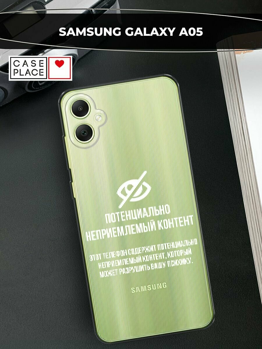 Чехол на Samsung Galaxy A05 / Самсунг Галакси A05 с принтом "Неприемлемый контент", прозрачный