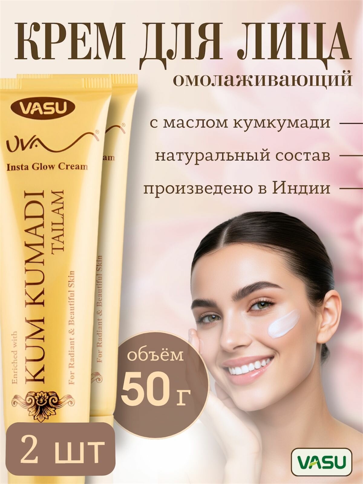 Vasu Аюрведический крем для лица с маслом кумкумади таилам антивозрастной тюбик 50 г - 2 шт