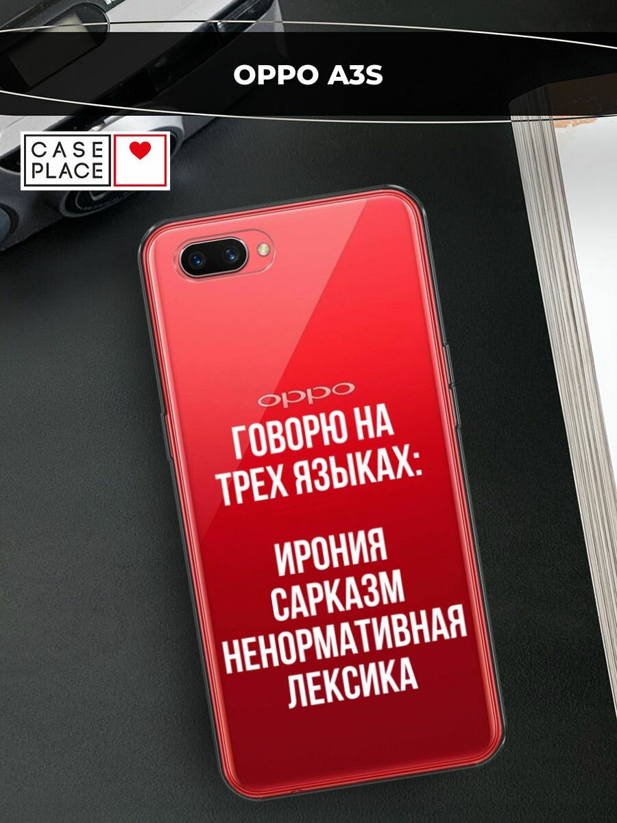 Чехол на Oppo A3s / Oppo A3s с принтом "Мои языковые способности", прозрачный