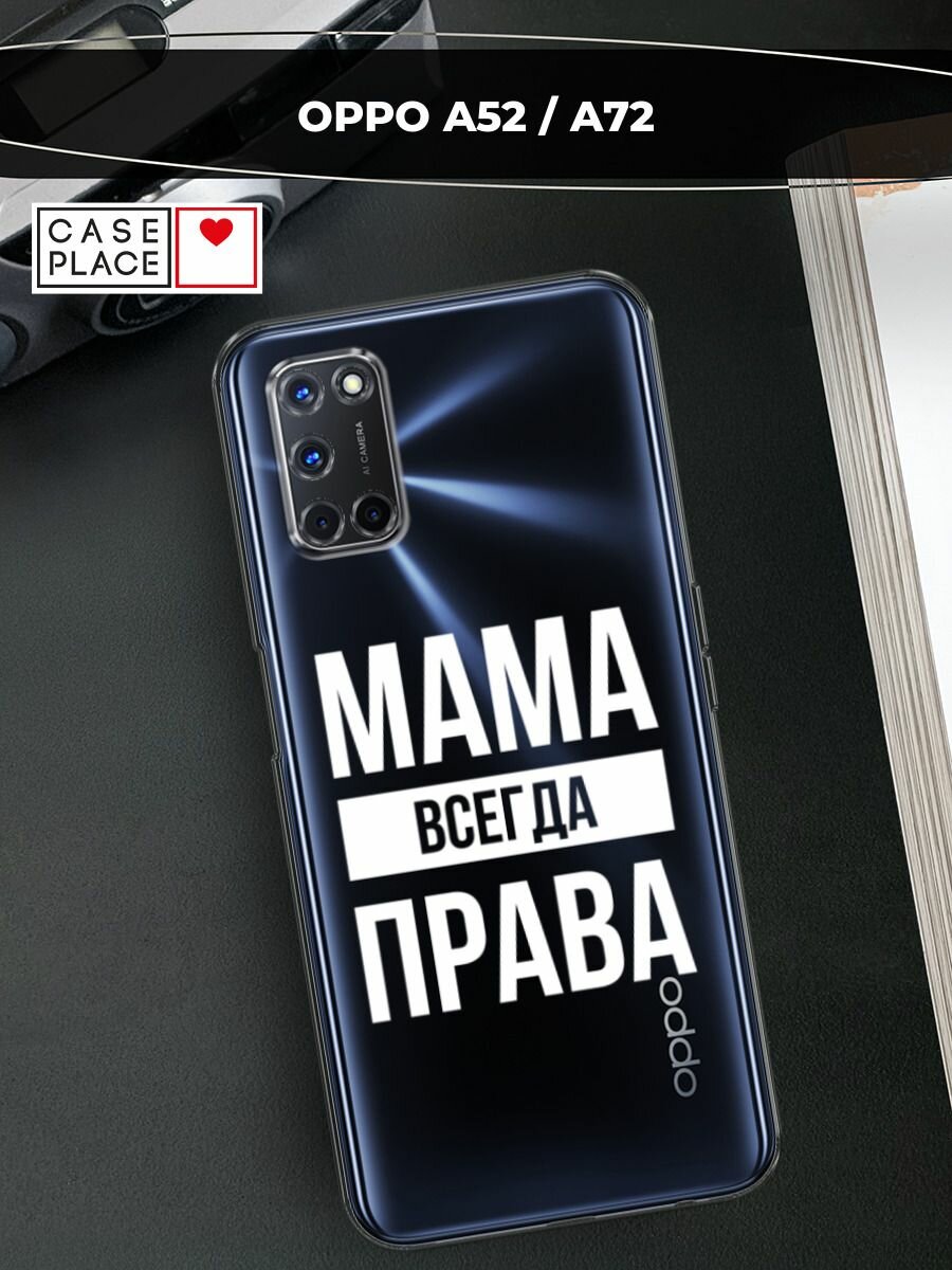 Чехол на Oppo A52/A72 / Оппо A52/A72 с принтом "Мама права", прозрачный
