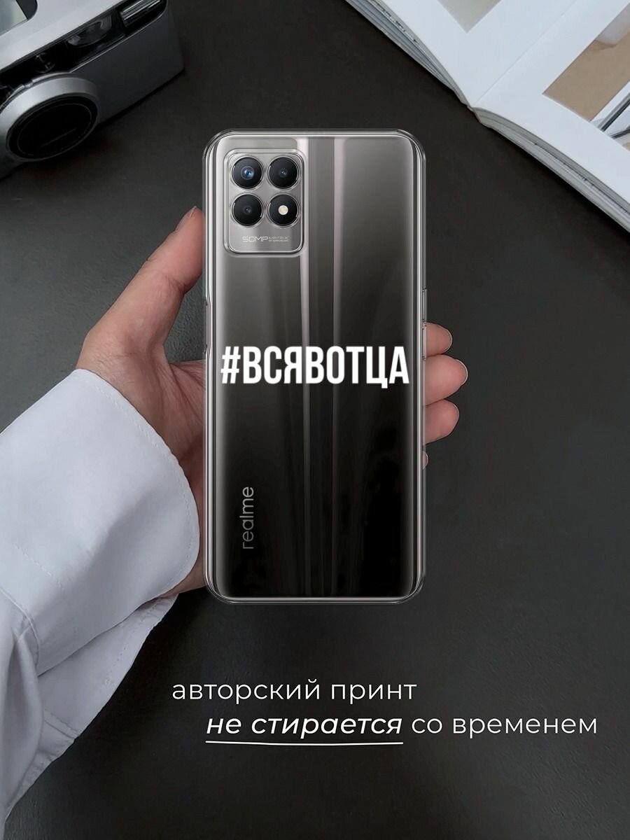Чехол на Realme 8i / Реалми 8i с принтом "Всявотца", прозрачный — фото 1