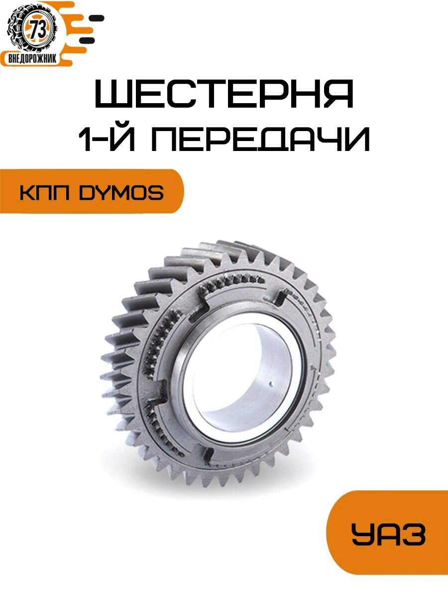 Шестерня 1-й передачи 5-ти ст. "DYMOS" 43241Т04120