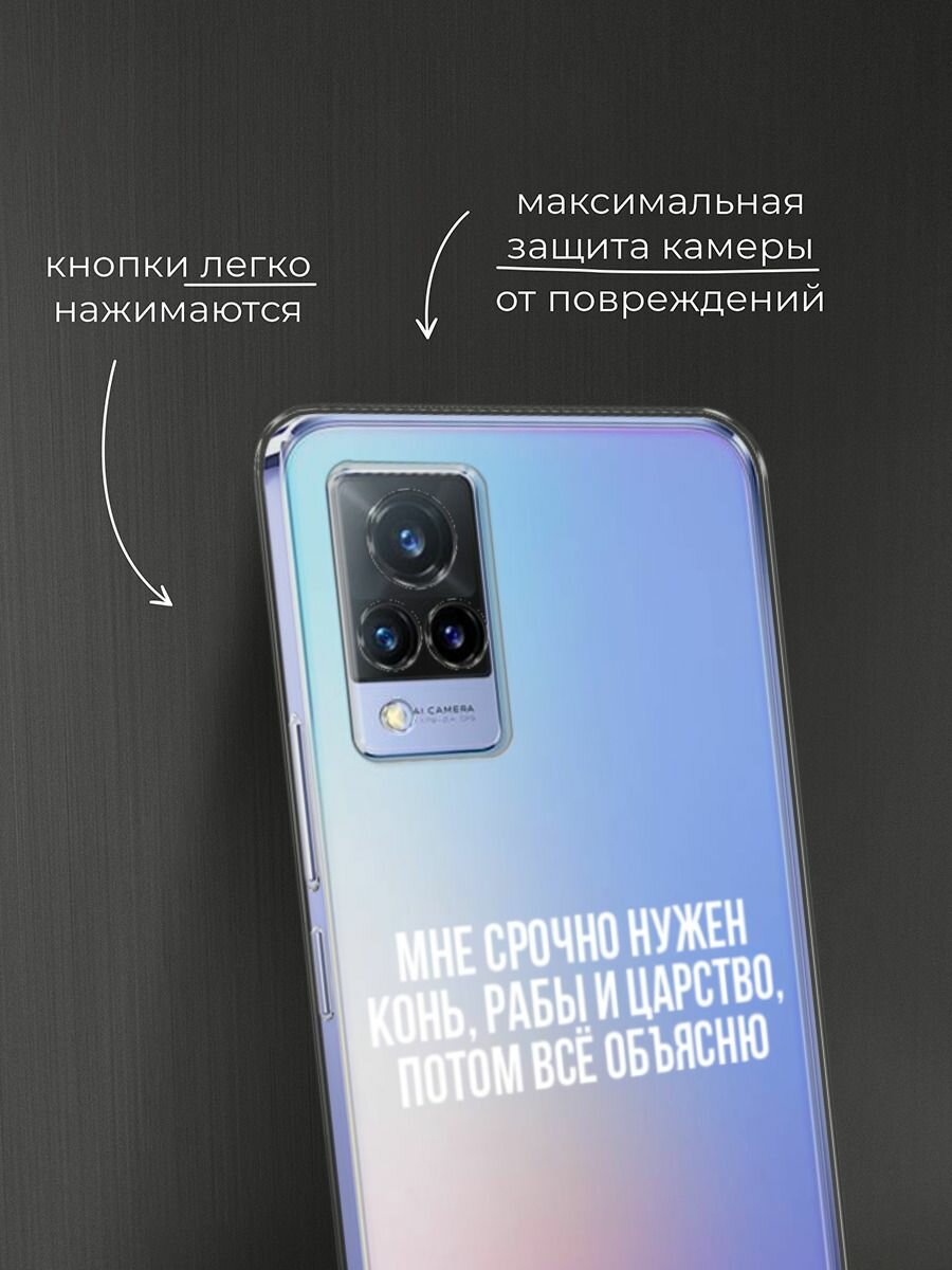 Чехол на Vivo V21 / Виво V21 с принтом "Мне срочно нужно все", прозрачный — фото 1