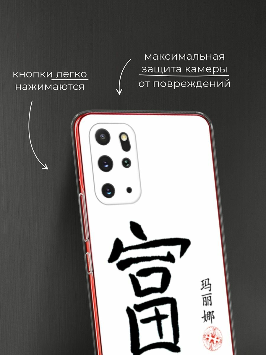 Чехол на Samsung Galaxy S20 + / Самсунг Галакси S20 Плюс с принтом "Богатство 1" — фото 1