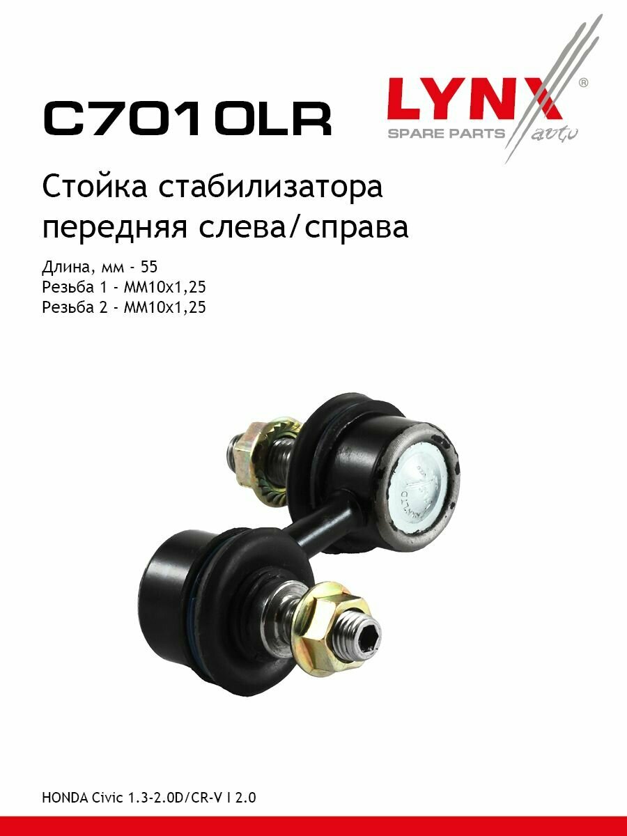 LYNXauto Стойка стабилизатора передняя левая /правая HONDA Civic 1.3-2.0D 91-01 / CR-V I 2.0 95-02