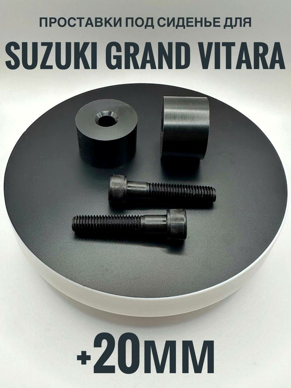 Проставки под сиденье для Suzuki Grand Vitara +20мм