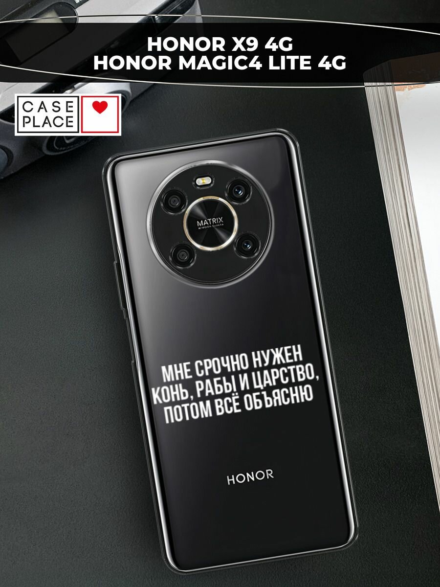 Чехол на Honor X9 4G/Magic4 Lite 4G / Хонор X9 4G/Мэджик 4 Лайт 4G с принтом "Мне срочно нужно все", прозрачный