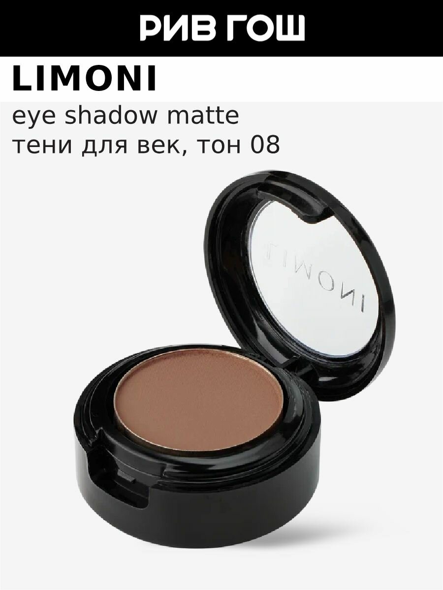 LIMONI Тени для век Eye Shadow Matte, 1,8 г, 08 Темно-коричневый