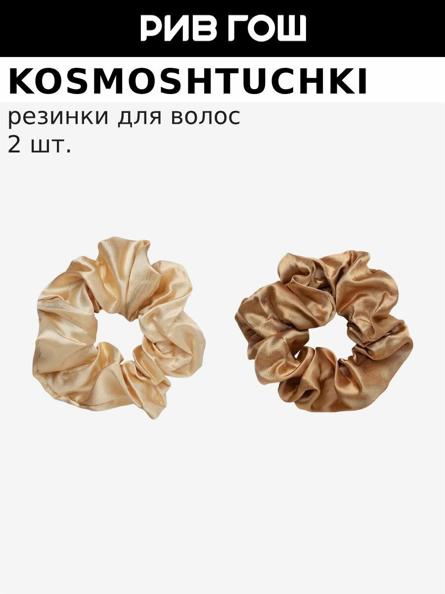 KOSMOSHTUCHKI Набор (Резинка для волос, 2 шт.)