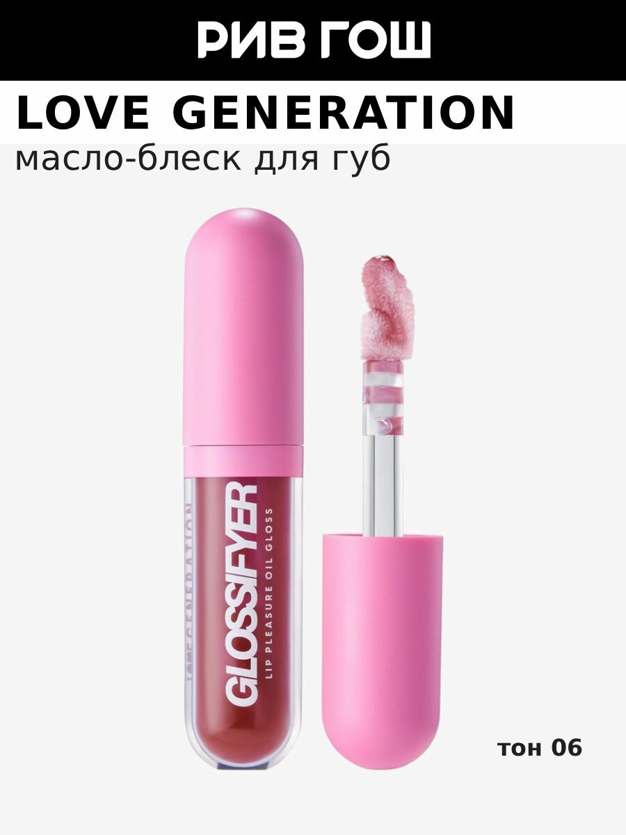LOVE GENERATION Масло-блеск для губ Glossifyer, 3,5мл.