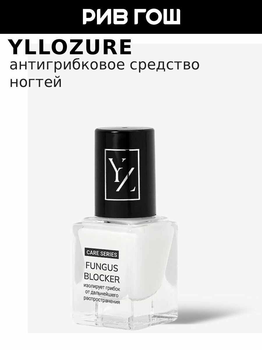 YLLOZURE Антигрибковое средство Milk для ногтей