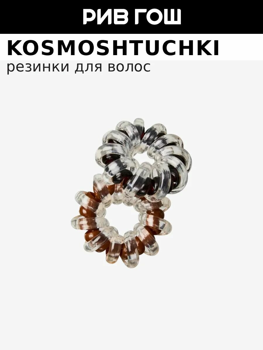 KOSMOSHTUCHKI Набор резинок-пружинок, 2 шт.