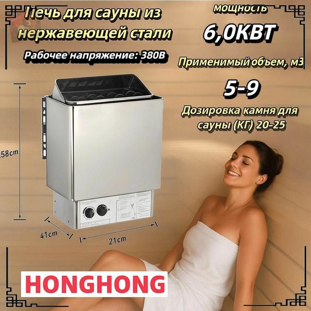 Печь для сауны (электронагреватель) 6,0 кВт, с регулировкой температуры и времени /нержавеющая сталь, 5-9 куб. м, 380 В