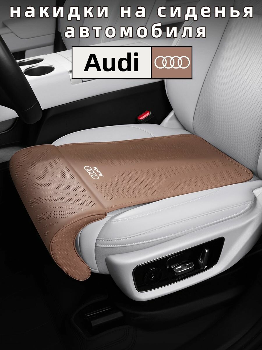 Накидки на сиденья автомобиля Audi