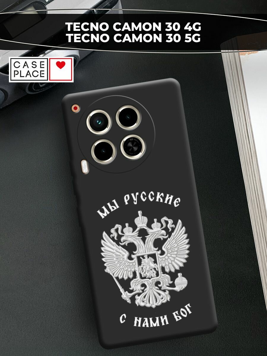 Чехол на Tecno Camon 30 4G/Tecno Camon 30 5G / Текно Камон 30 4G/Текно Камон 30 5G с принтом "Мы Русские 2"