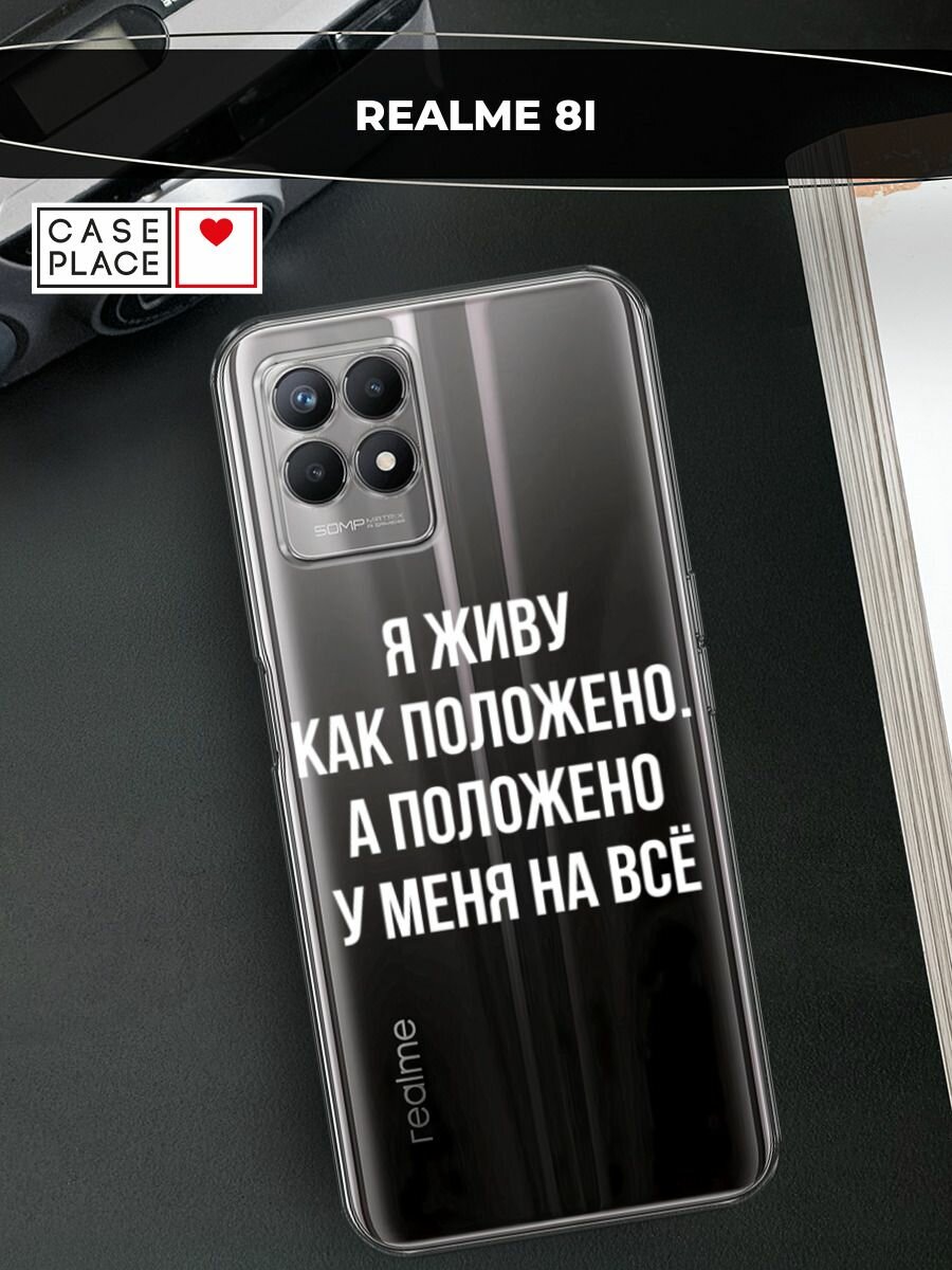Чехол на Realme 8i / Реалми 8i с принтом "Живу как положено", прозрачный