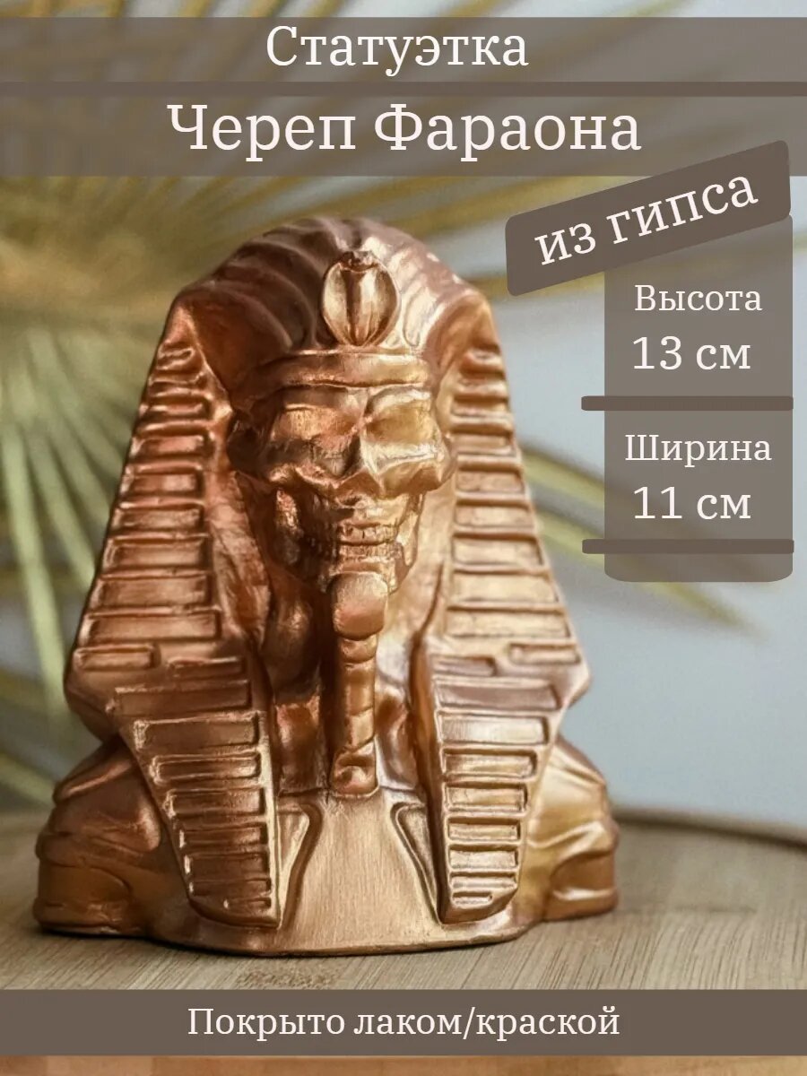 Статуэтка Череп Фараона, 13х11х8 см, бюст из гипса в бронзовом цвете