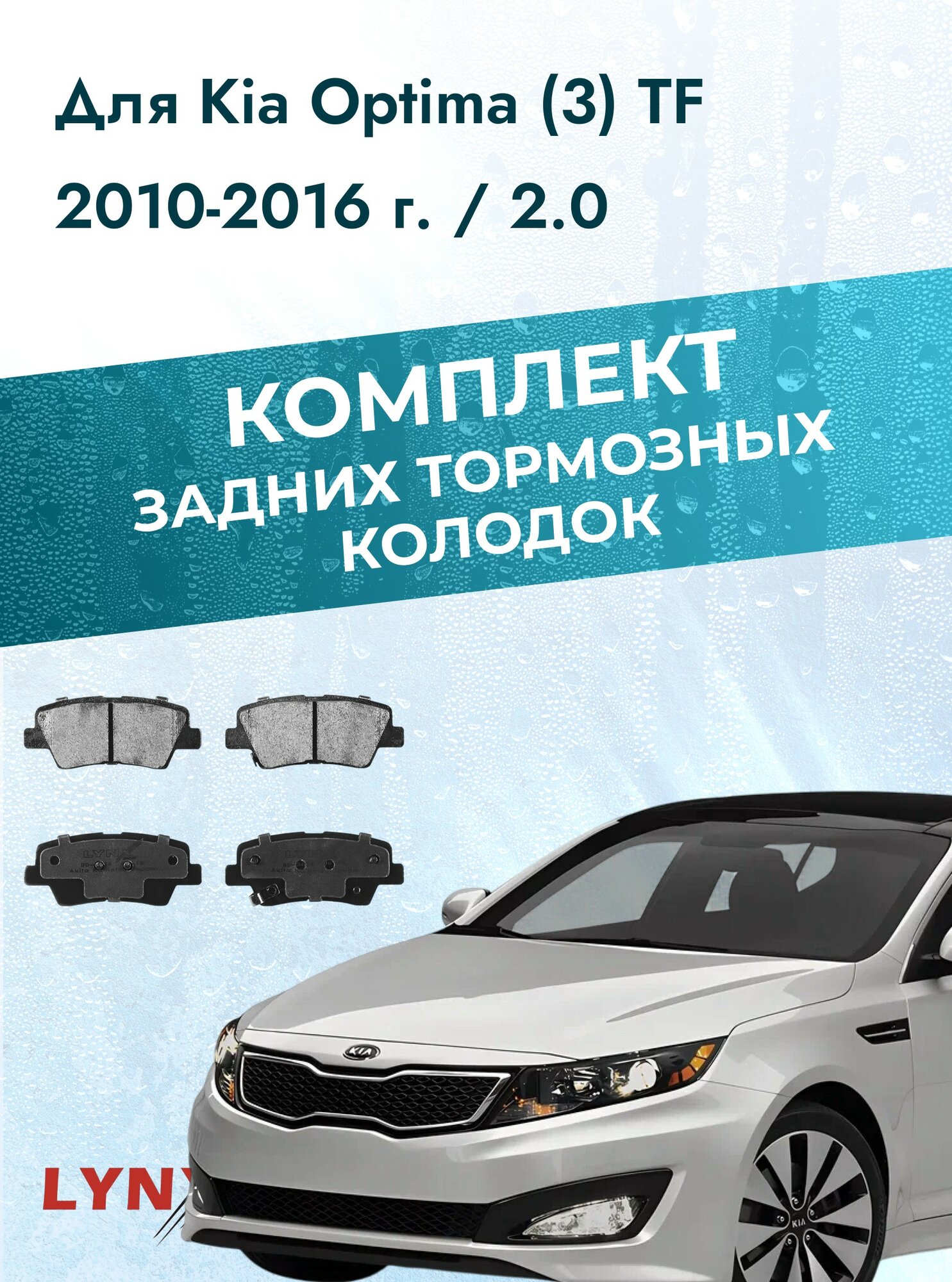 Комплект задних дисковых тормозных колодок для Kia Optima (3) TF / 2010-2016 / Киа Оптима