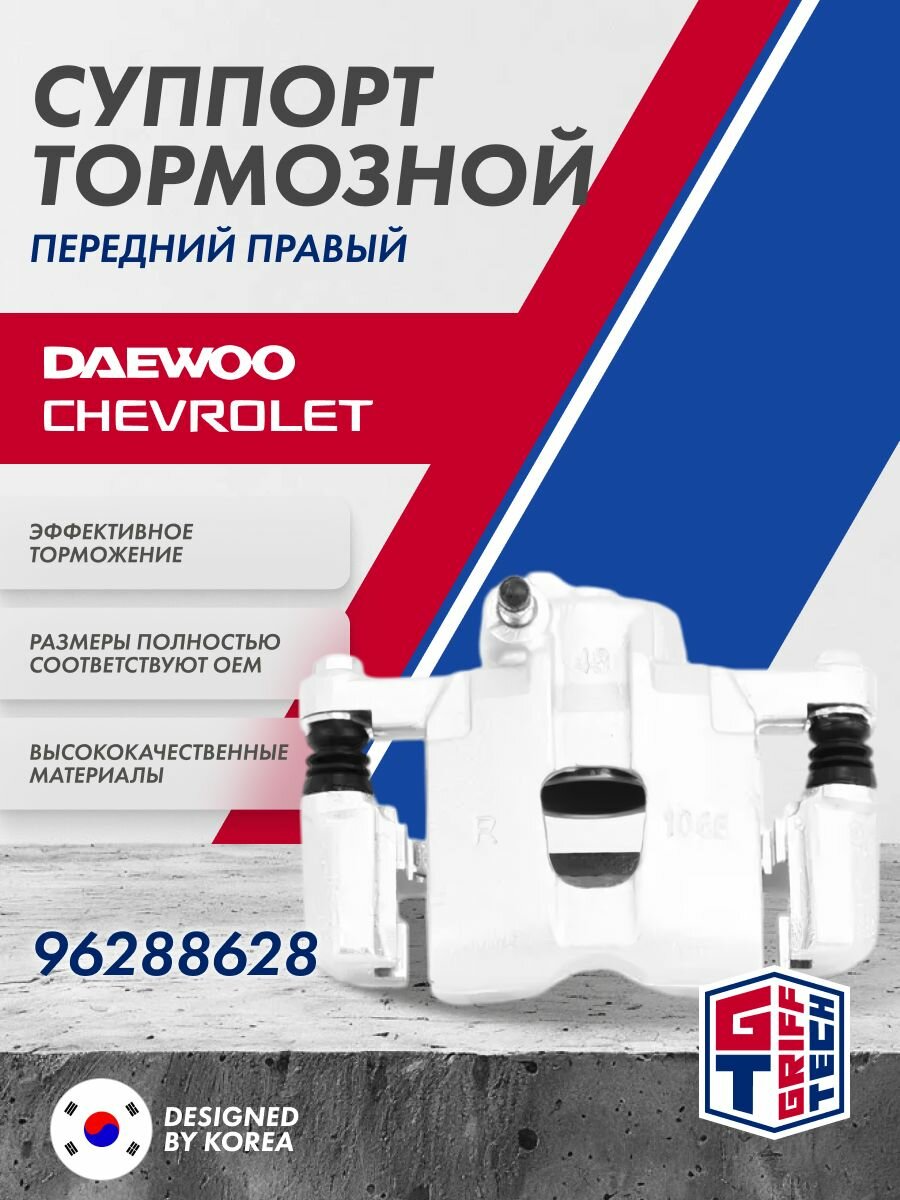Суппорт GRIFF TECH тормозной передний правый DAEWOO Matiz , CHEVROLET Spark ; 96288628