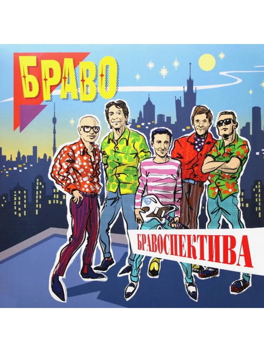 Браво - Бравоспектива (2LP color)