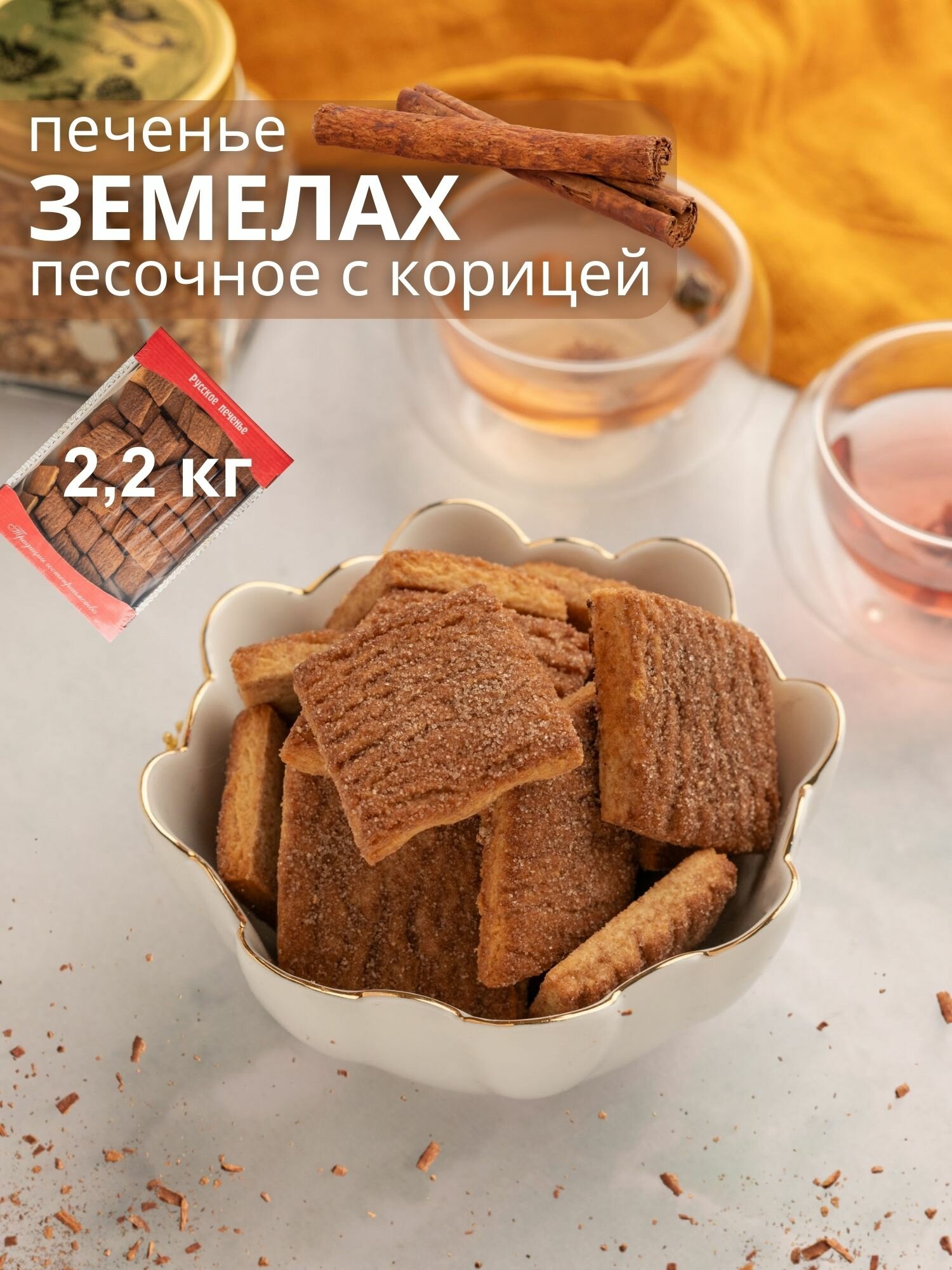 Печенье песочное с корицей "Земелах" 2,2 кг