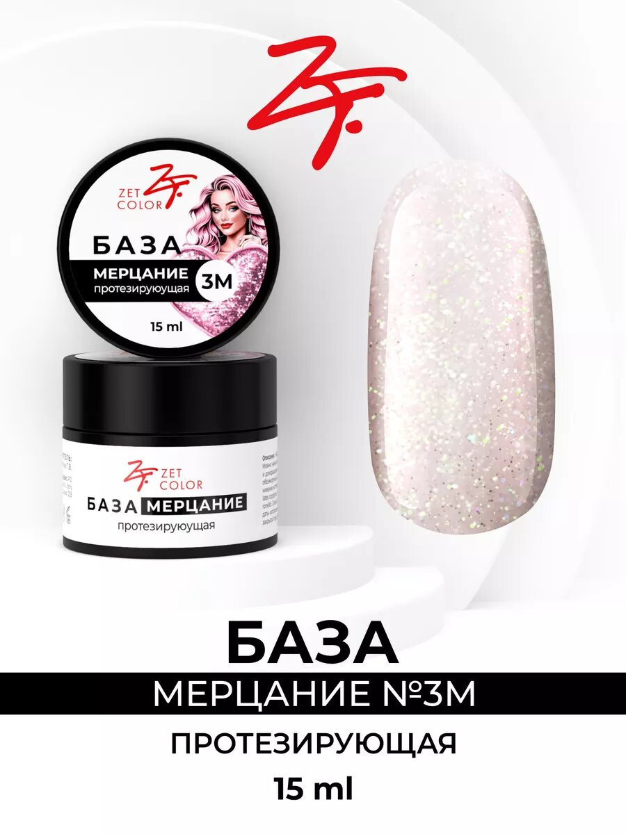 База Протезирующая Мерцание 3М