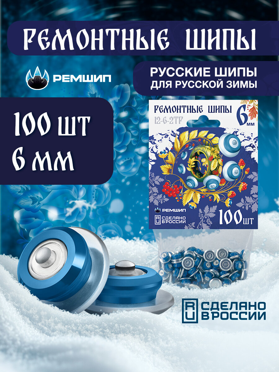 Шипы ремонтные 6 мм 100шт, Ремшип 12-6-2ТР
