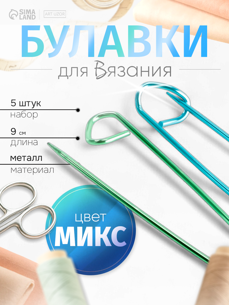 Набор вспомогательных булавок для вязания, 9 см, 5 шт, зелёный