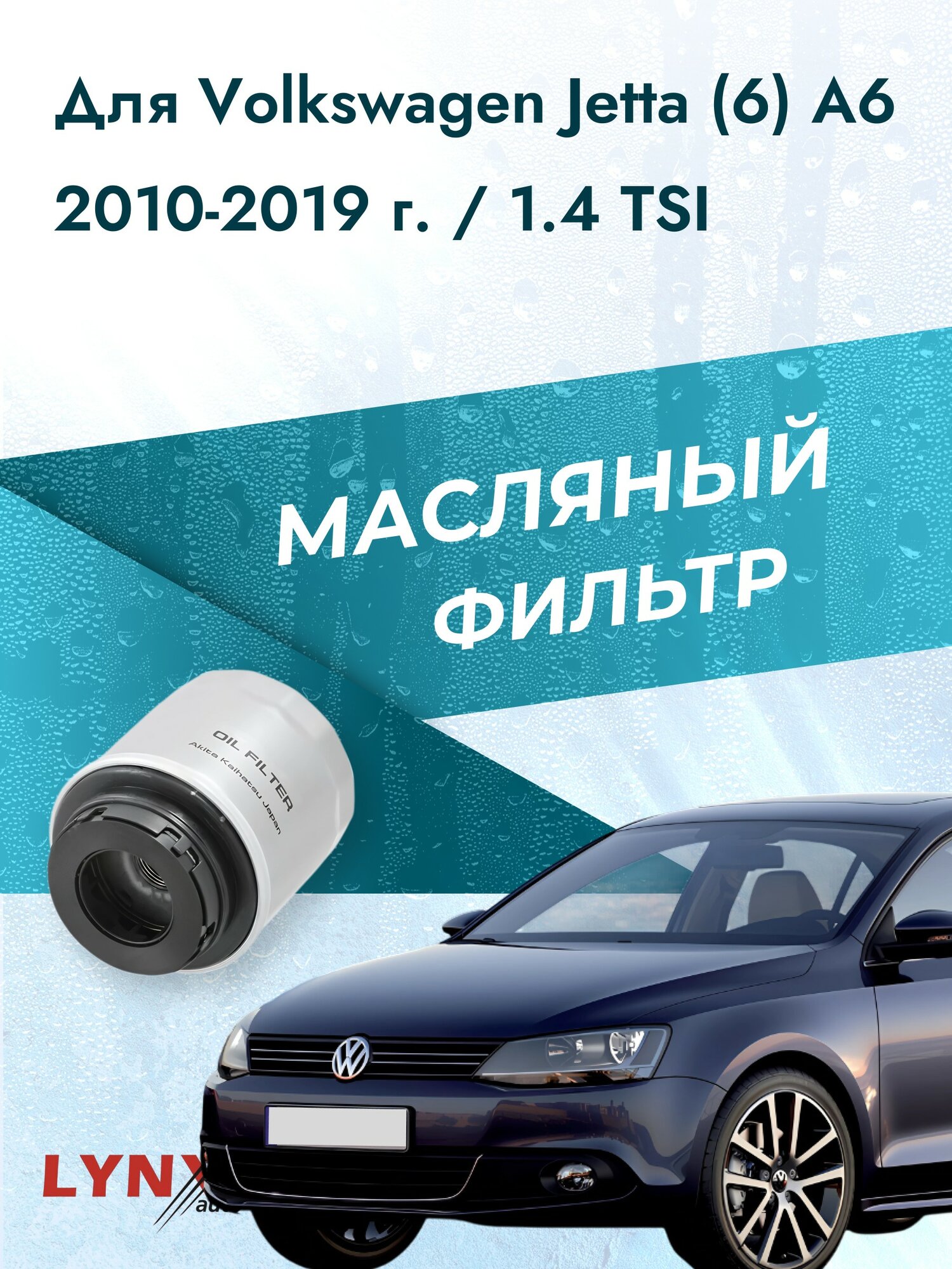Масляный фильтр для Volkswagen Jetta (6) A6 2010-2019 г. Двигатель 1.4 TSI (CAXA, CMSB) Фольксваген Джетта LYNXauto