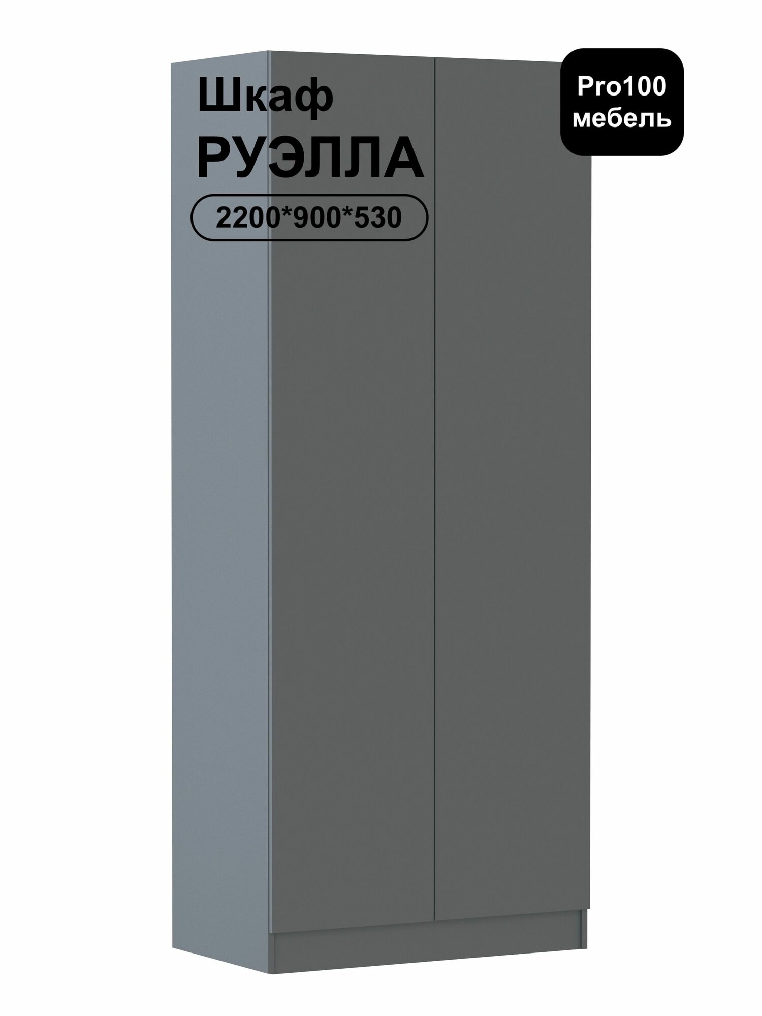 Шкаф Руэлла универсальный от Тэкс 2200*900*530 графит серый