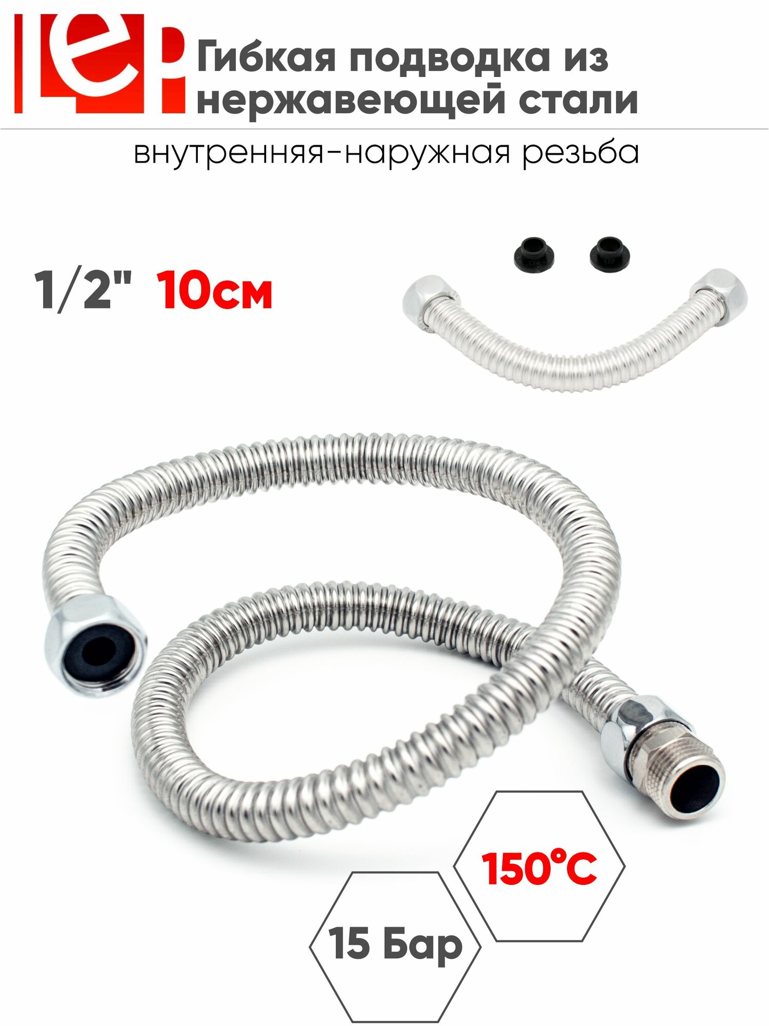 Гибкая подводка для воды LEP 1/2" 10см из нержавеющей стали (гайка-штуцер)