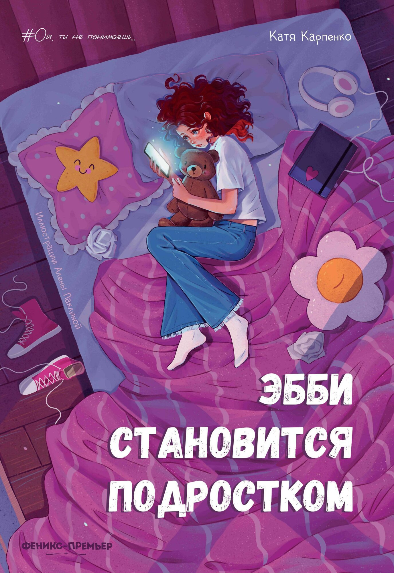 Эбби становится подростком