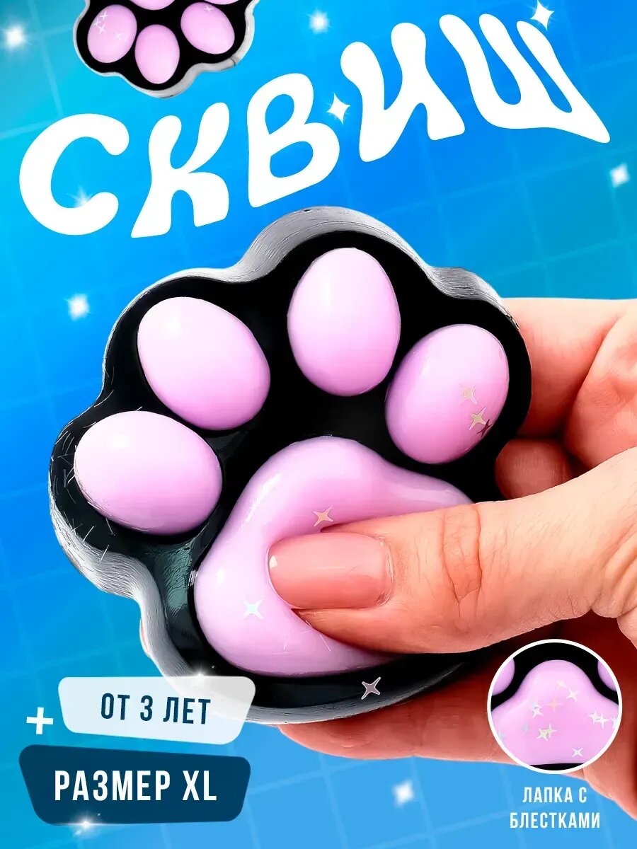 Антистресс игрушки лапка сквиш с блестками 1 шт.
