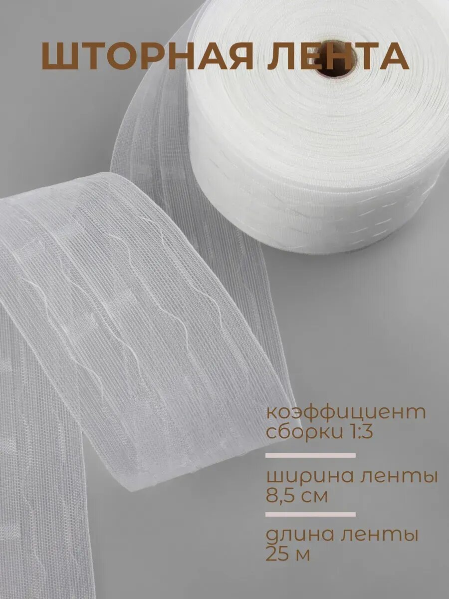 Шторная лента 85мм*25м