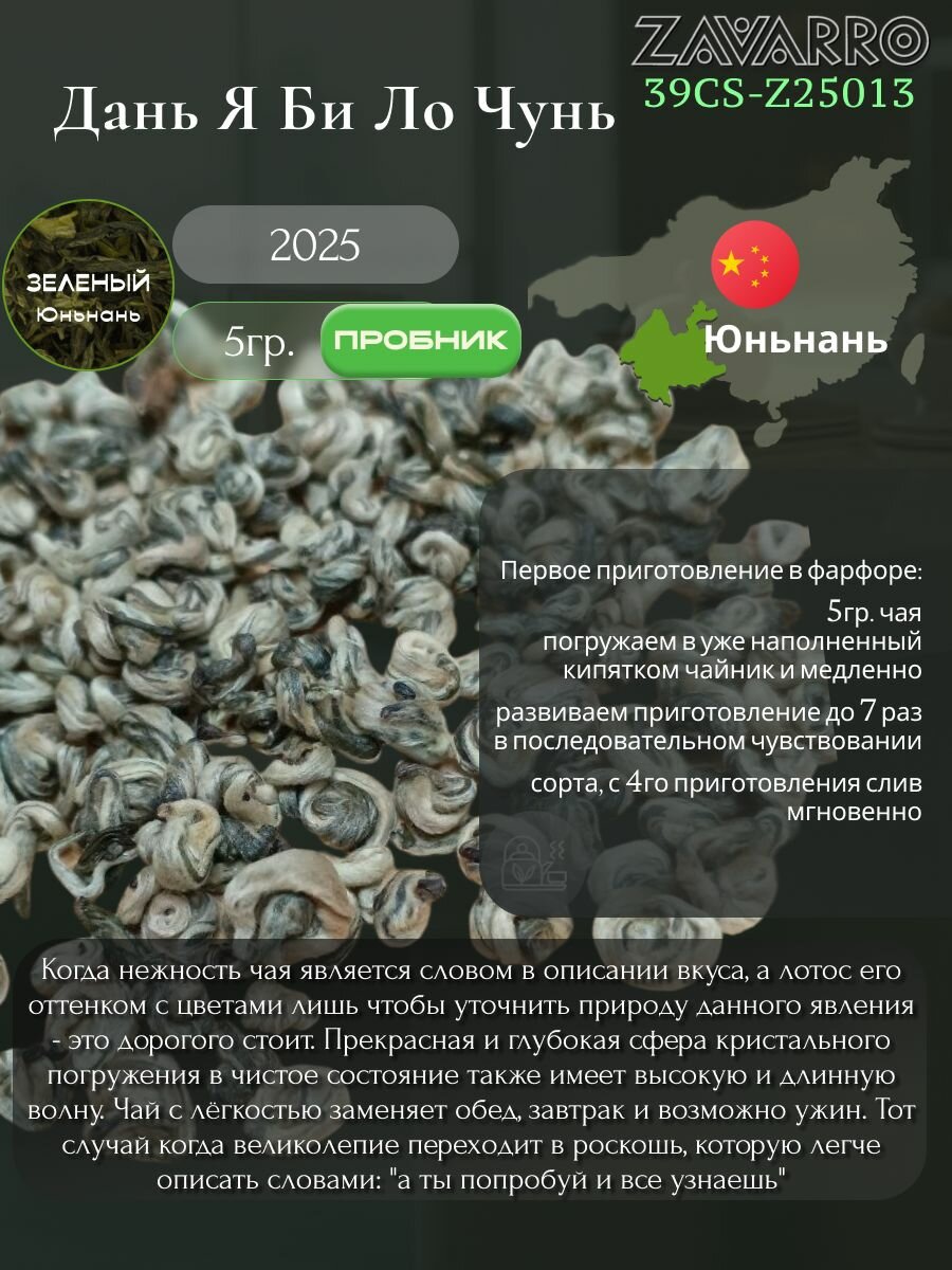 Дань Я Би Ло Чунь, 2025г, 5гр, ZAVARRO, Зеленый чай, Юньнань, Китай