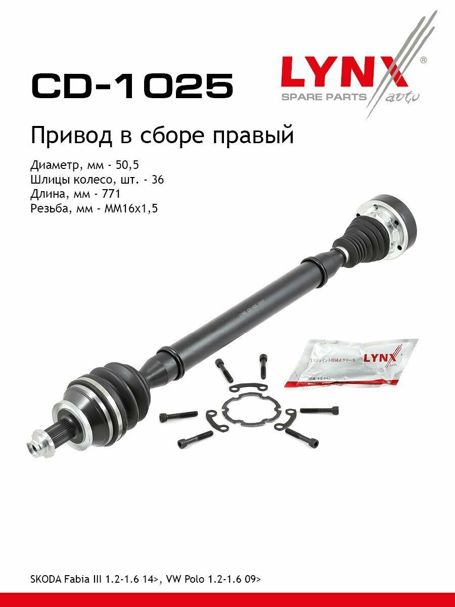 LYNXauto Привод в сборе правый SKODA Fabia III 1.2-1.6 14> VW Polo 1.2-1.6 09>