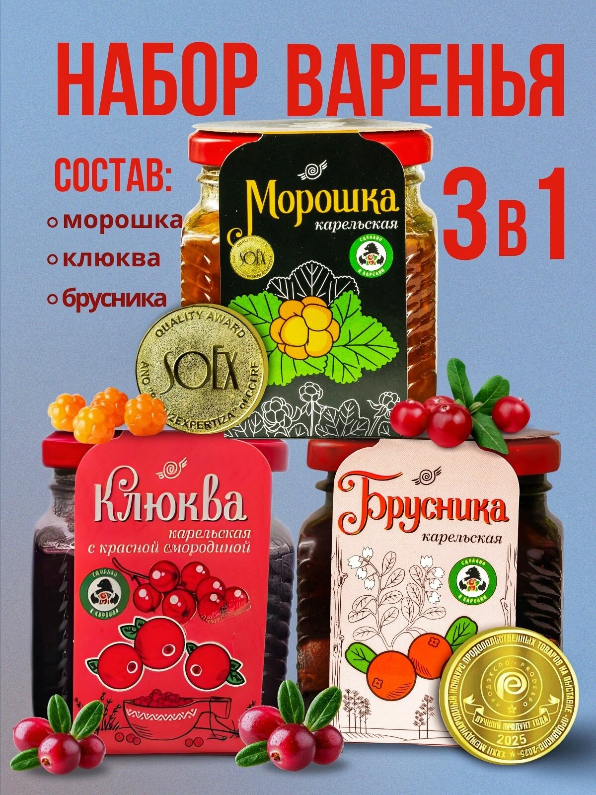 Мама карелия, Варенье морошка, брусника, клюква набор