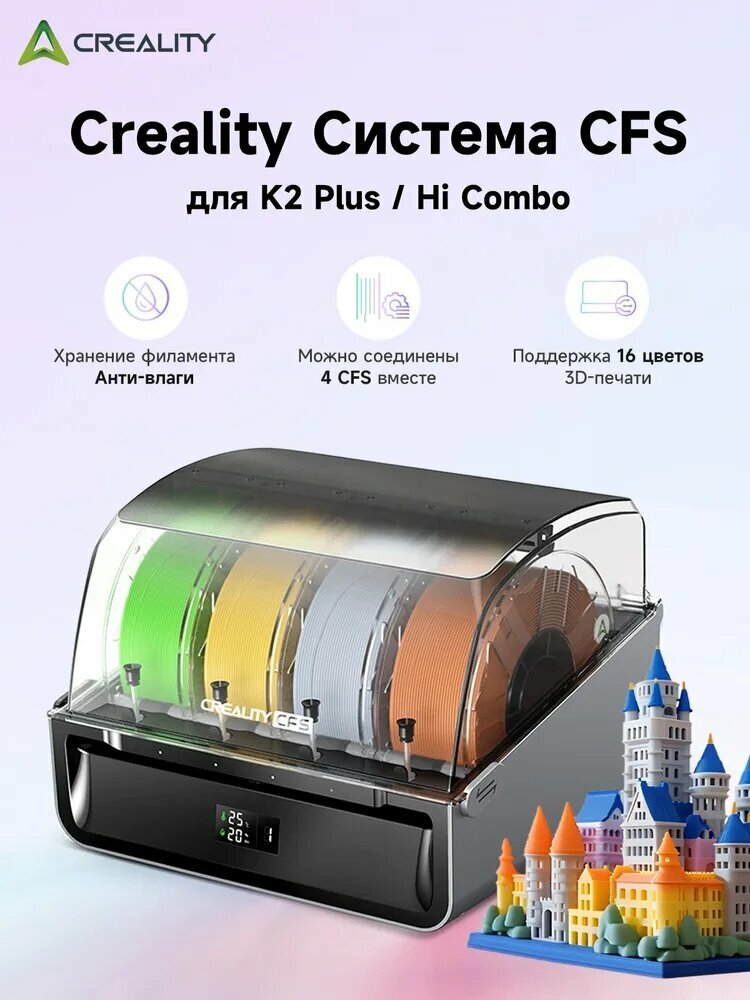 Система Creality CFS для K2 Plus / Hi Combo для многоцветной 3D-печати