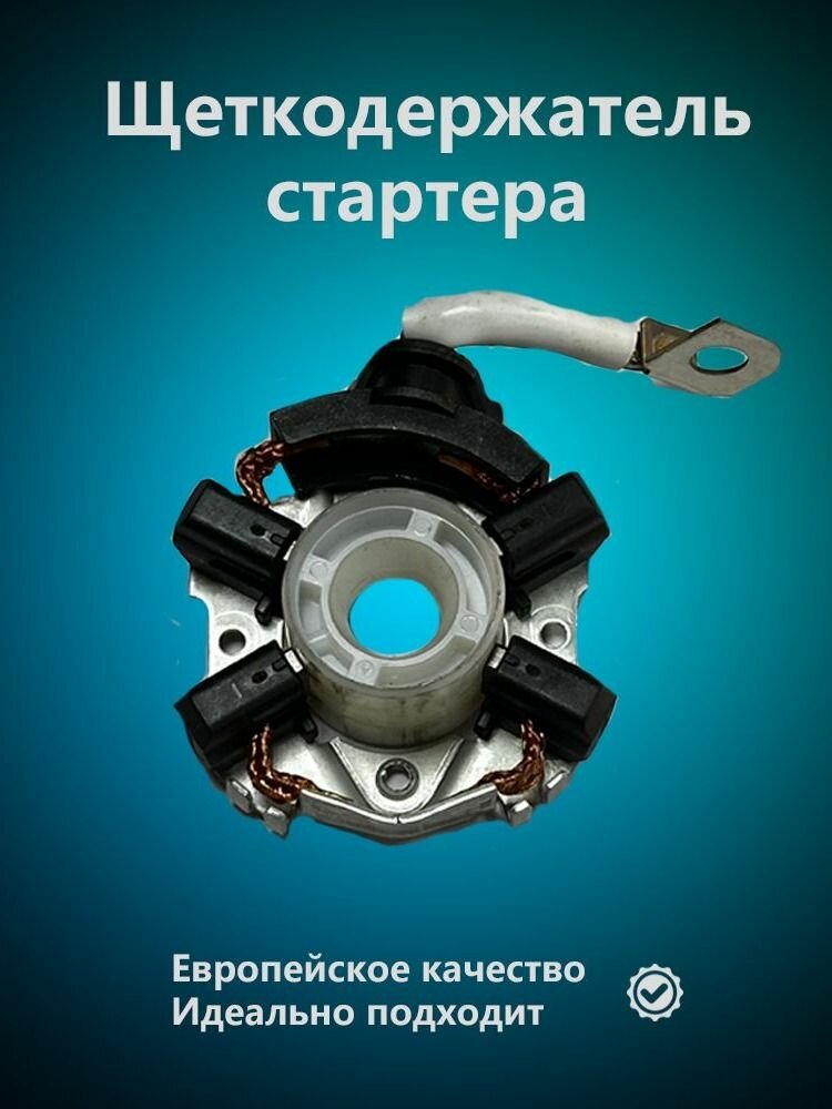 Щеткодержатель стартера Bosch Рено Дастер 1004336667